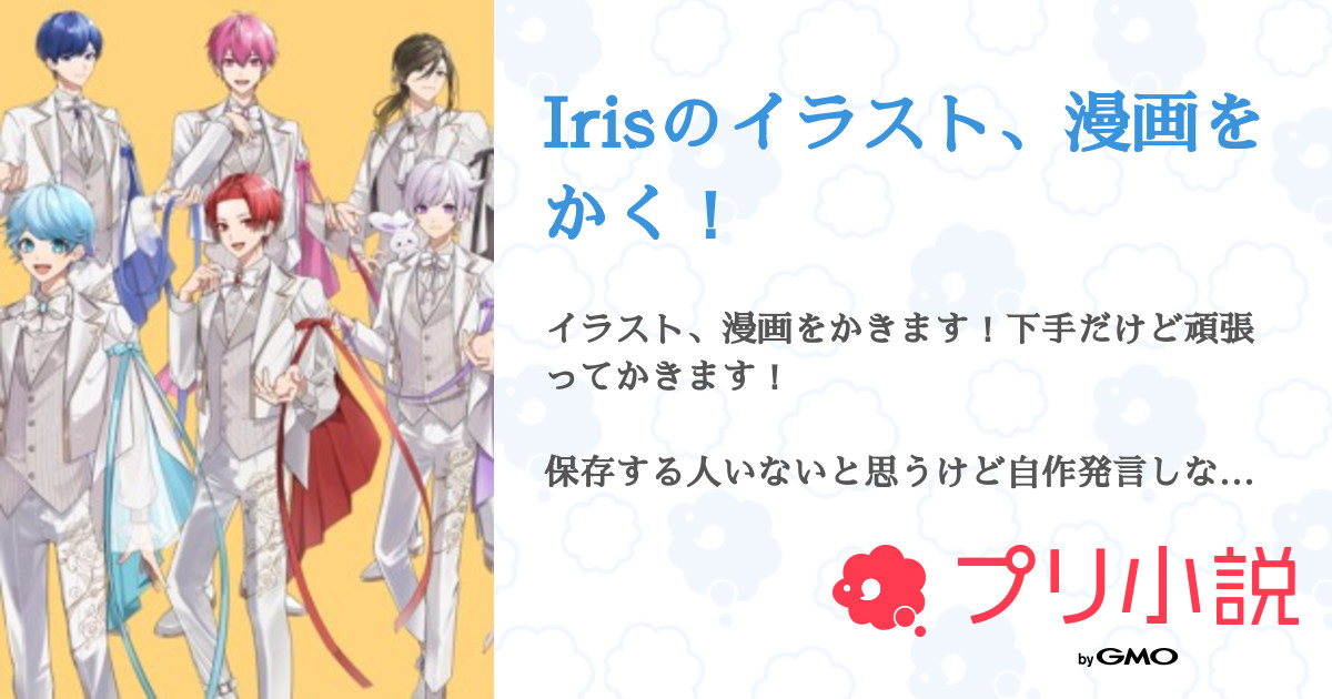 Irisのイラスト、漫画をかく！ - 全10話 【連載中】（天神ゆき 🎲🤪💎 低浮上さんの小説） | 無料スマホ夢小説ならプリ小説 byGMO
